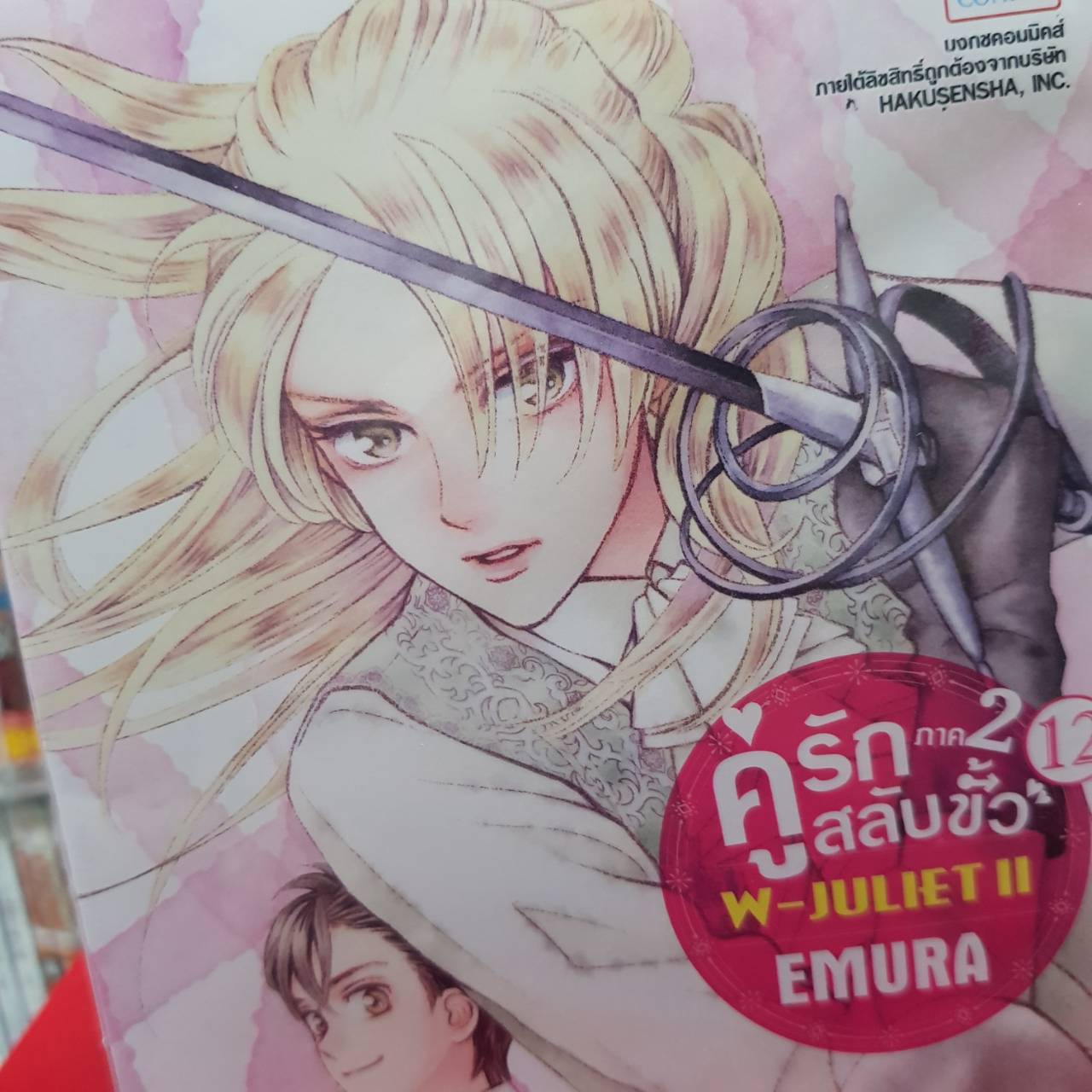 คู่รักสลับขั้ว ภาค 2 W-JULIET II เล่มที่ 12 หนังสือการ์ตูน มังงะ มือ ...