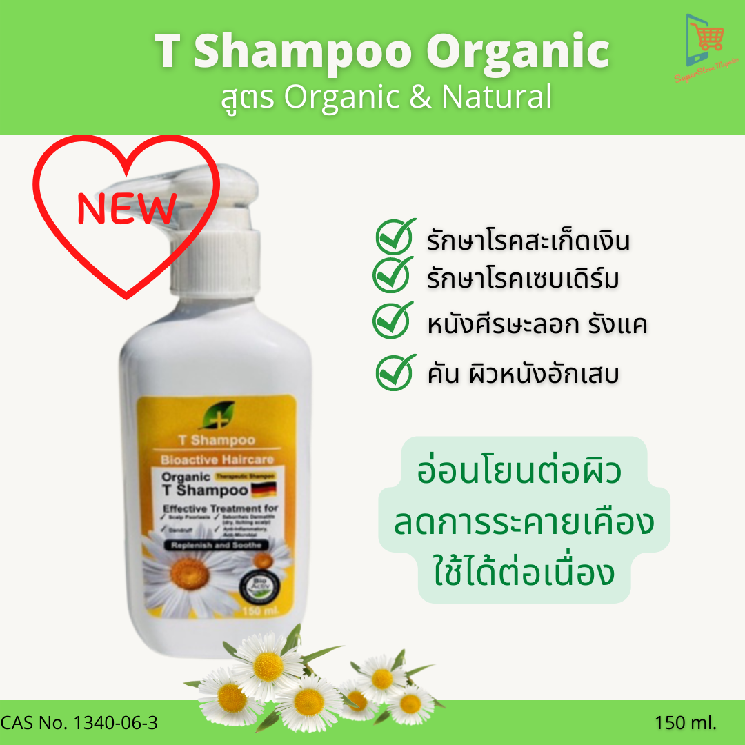 T Shampoo Organic Tar shampoo ทีแขมพู ใหม่ แชมพูทาร์ ยาสระผมน้ำมันทาร์ ...