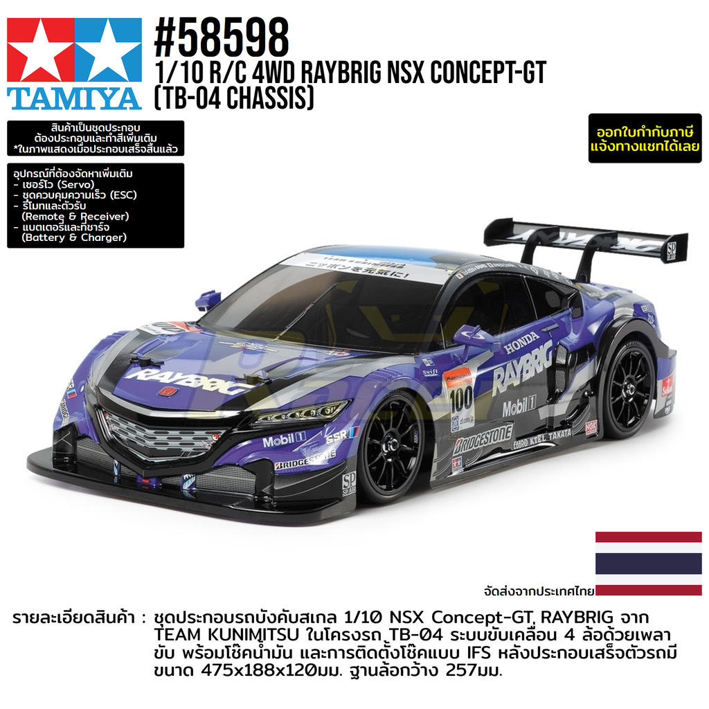 TAMIYA 58598 1/10 R/C 4WD Raybrig NSX Concept-GT (TB-04 Chassis) รถ ...