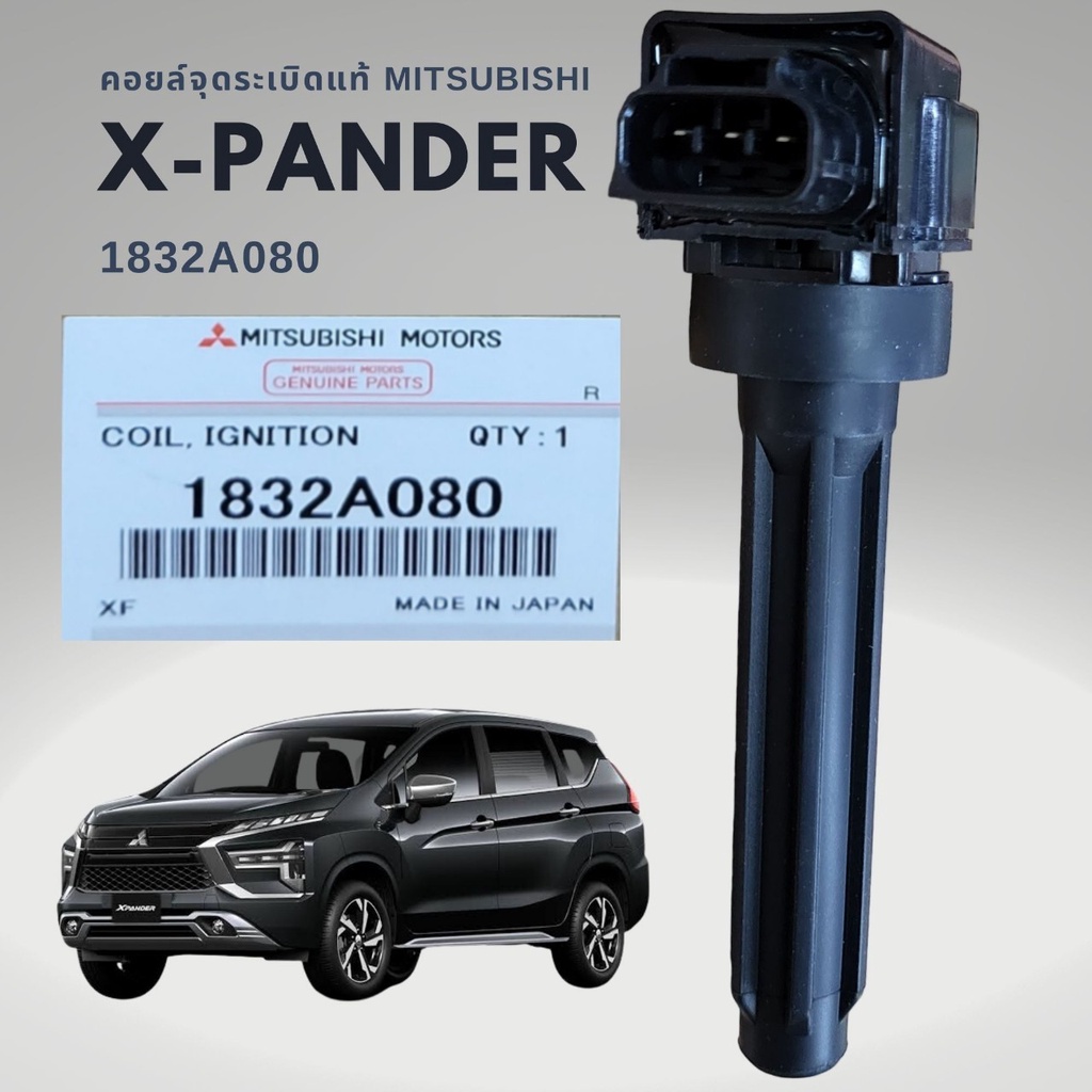 คอยล์จุดระเบิด แท้ มิตซูบิชิ XPANDER แท้ 1832A080 | Lazada.co.th