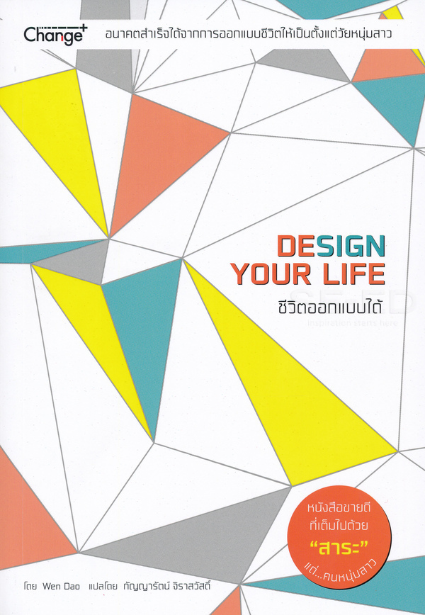 Bundanjai (หนังสือราคาพิเศษ) ชีวิตออกแบบได้ Design Your Life (สินค้า ...