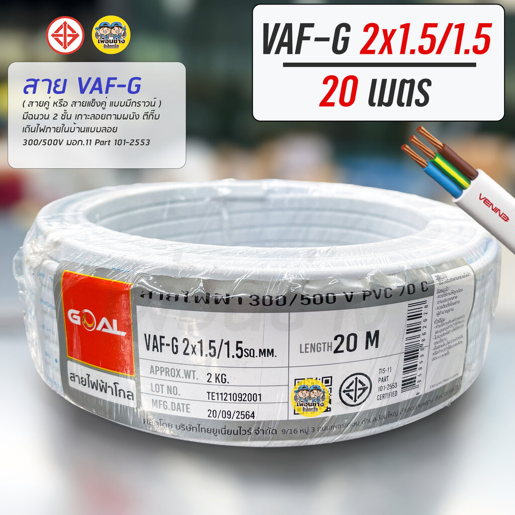 VAF-G 2x1.5/1.5 ขด 20m. สายไฟ ทองแดงแบบมีกราวด์ VAF VAF-GRD 2x1.5 สายทองแดง สายไฟบ้าน | Lazada.co.th