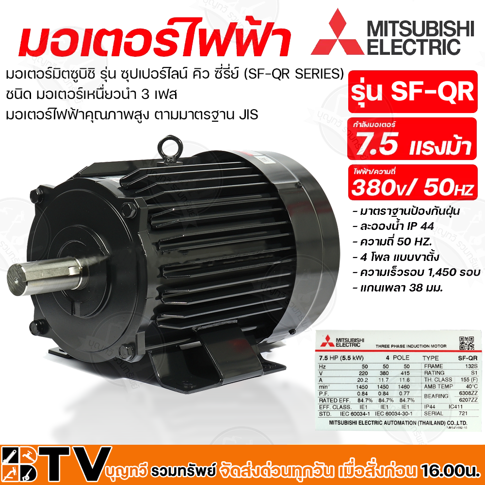 มอเตอร์ MITSUBISHI รุ่น SF-QR กำลัง 7.5 แรงม้า แรงดันไฟ 380V 4 โพล 2 สาย IP 44 แบบอินดัคชั่น ...