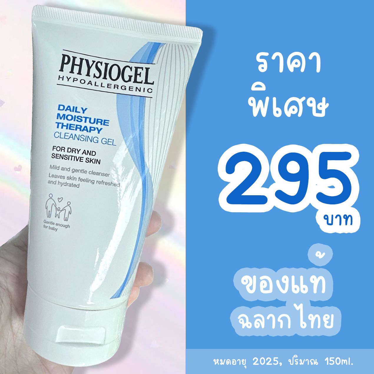 Physiogel Daily Moisture Therapy Cleansing Gel 150 ml (ฟิสิโอเจล เดลี่ มอยซ์เจอร์ เทอราพี คลี ...
