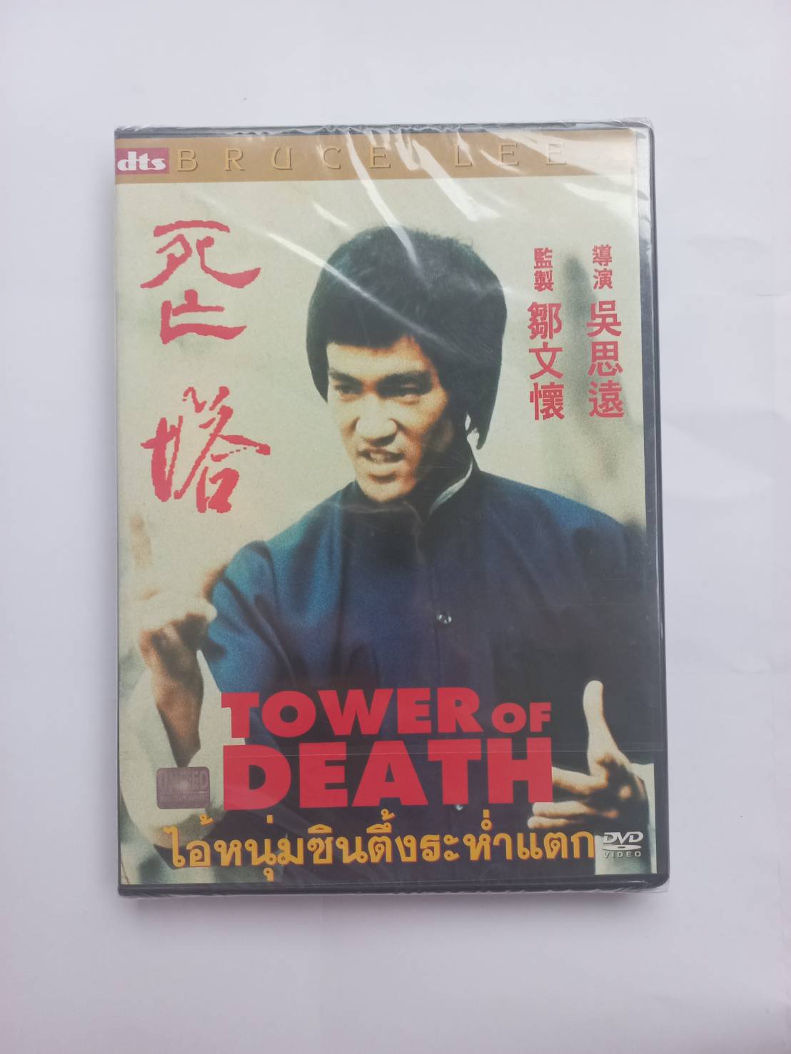 DVDหนังเรื่อง Tower of death ไอ้หนุ่มซินติ่งระห่ำแตก | Lazada.co.th