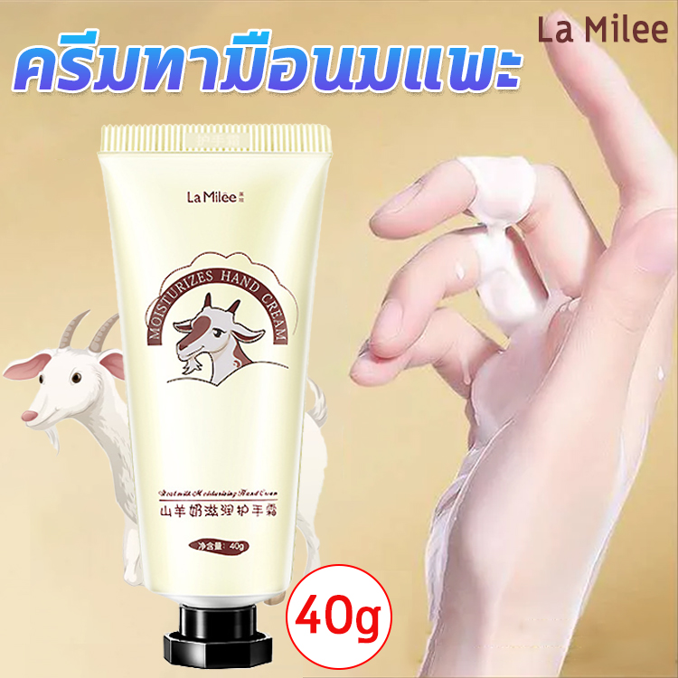 ส่วนผสมนมแพะธรรมชาติ La Milee ครีมทามือนมแพะ ครีมทามือ แฮนด์ครีม 40g ...