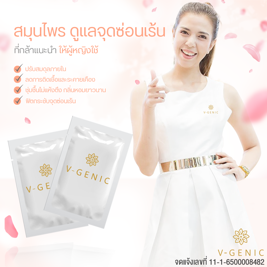 วีจีนิค v-genic ตกขาว กลิ่น คันน้องสาว หลวม ยาฟิตกระชับ กระชับ เยฟิน น้ำยาล้างจิมิ ทำความสะอาด ...