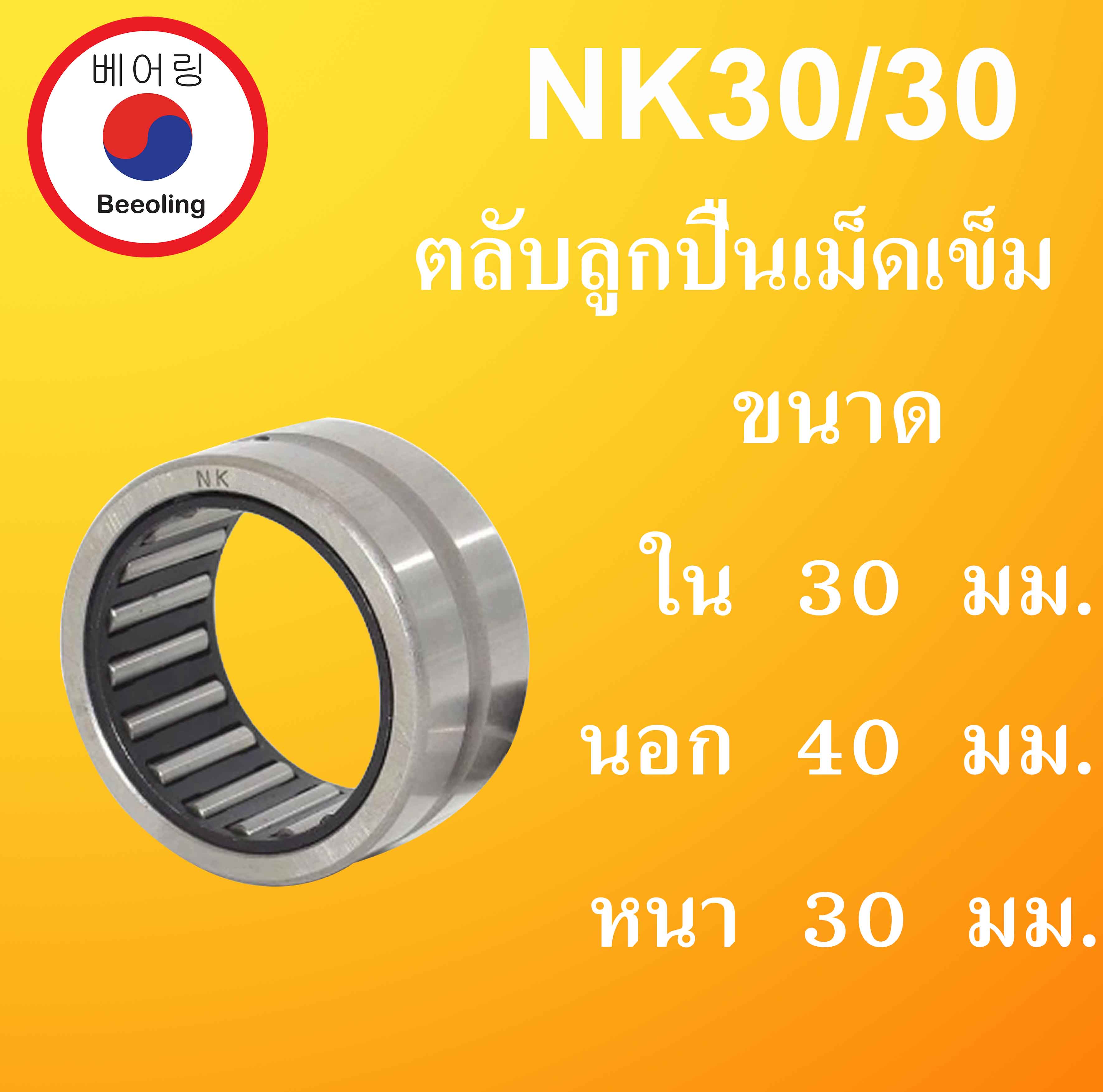 NK30/30 ตลับลูกปืนเม็ดเข็ม ขนาดเพลา ใน 30 นอก 40 หนา 30 มม. NK ( Needle ...