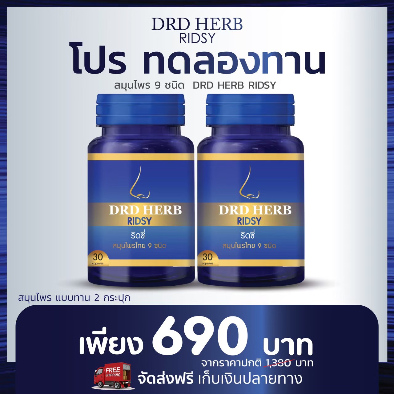 (ส่งฟรี) ริดชี่ สมุนไพร 9 ชนิด DRD Herb 30 แคปซูล ไซนัส ภูมิแพ้ ริดสีดวงจมูก หายใจไม่โล่ง ...