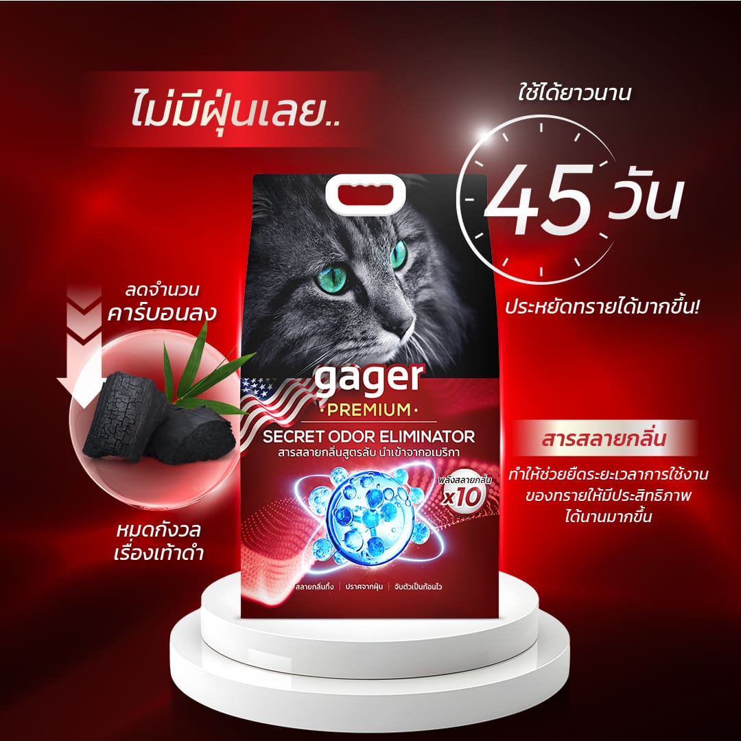 Gager (กาเจอร์) ทรายแมวภูเขาไฟ สารสลายกลิ่นสูตรลับจากอเมริกา พลังสลาย ...