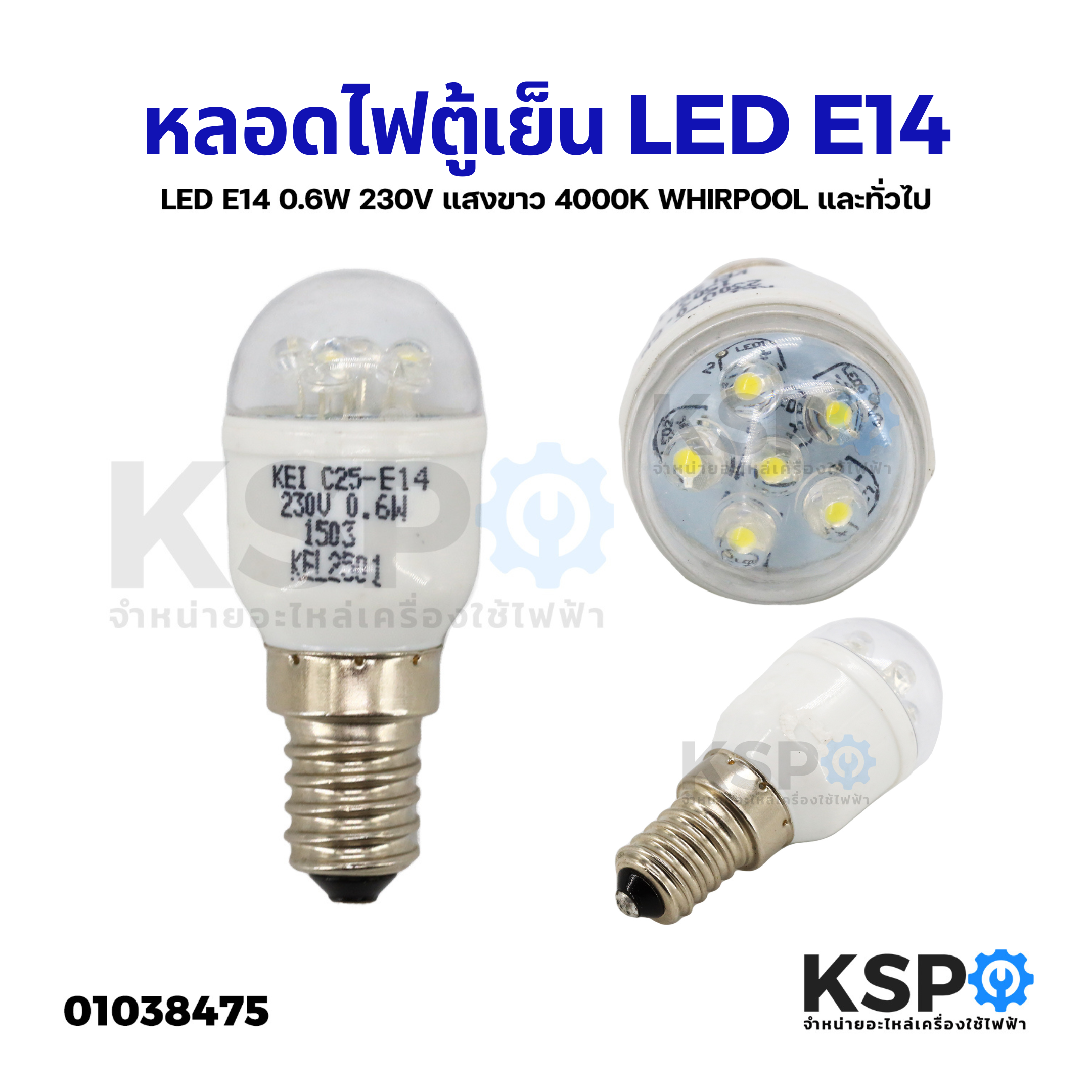 หลอดไฟตู้เย็น LED E14 0.6W 230V แสงขาว 4000K WHIRPOOL และทั่วไป หลอดไฟเกลียว อะไหล่ตู้เย็น ...