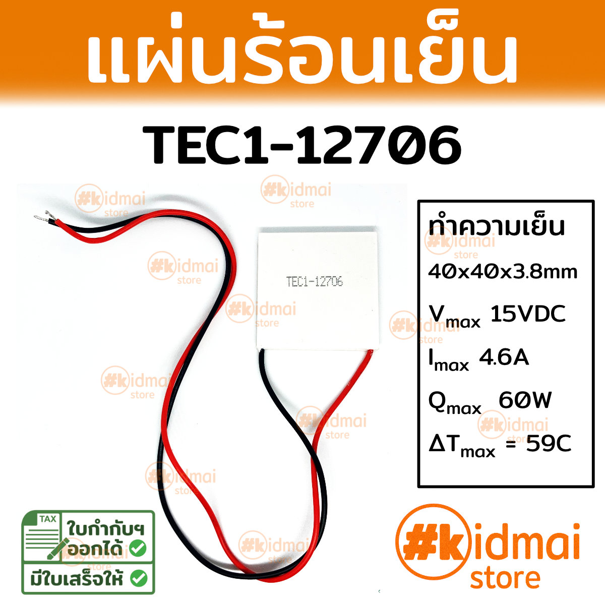 TEC TEG TES 12706 12715 12710 4903 7103 เพลเทียร์ peltier ...