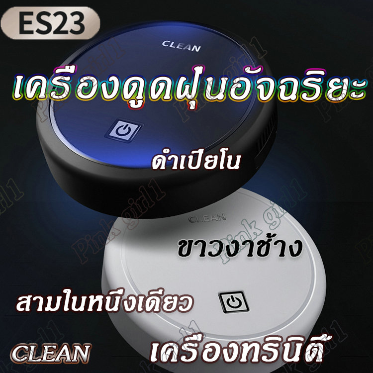 CLEAN ES23เครื่องดูดฝุ่น หุ่นยนต์ดูดฝุ่นทำความสะอาดรวม กวาด,ดูด,เงียบมาก,เซนเซอร์อัจฉริยะ, กวาด ...