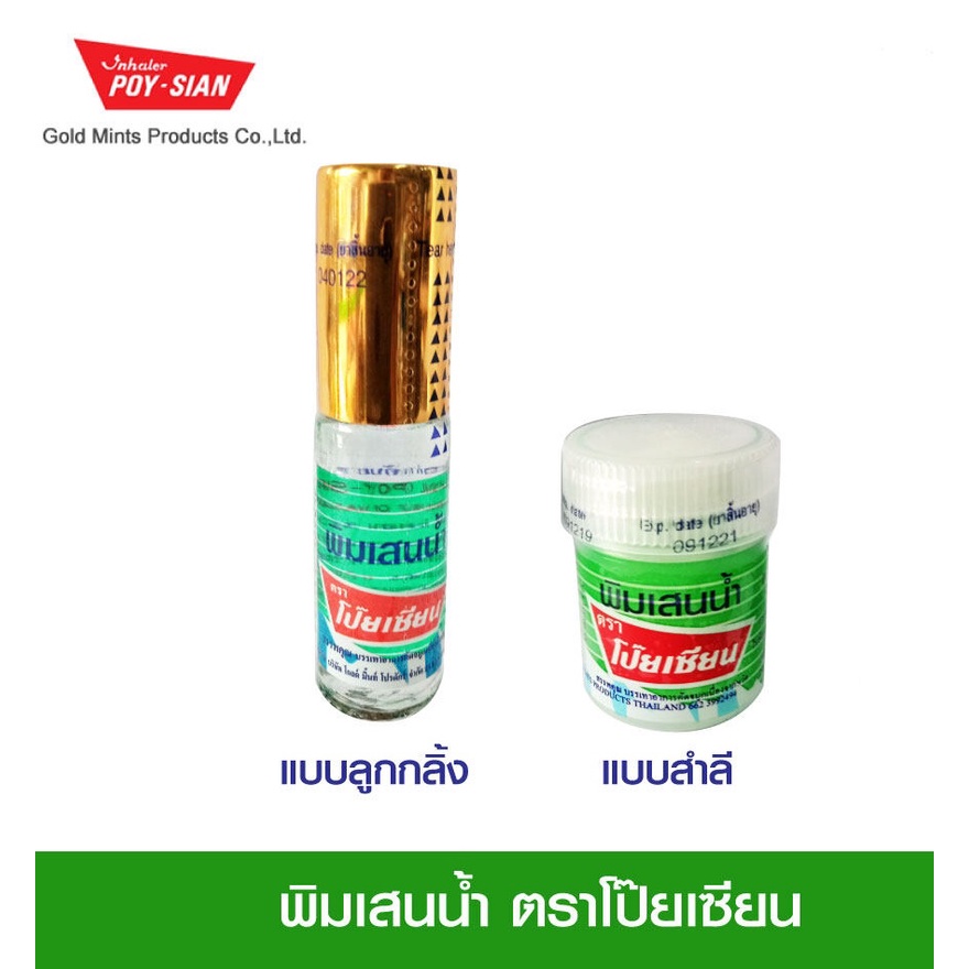 พิมเสนน้ำ ตราโป๊ยเซียน แบบขวดแก้ว แบบลูกกลิ้ง แบบสำลี Pim-Sean Balm Oil ...