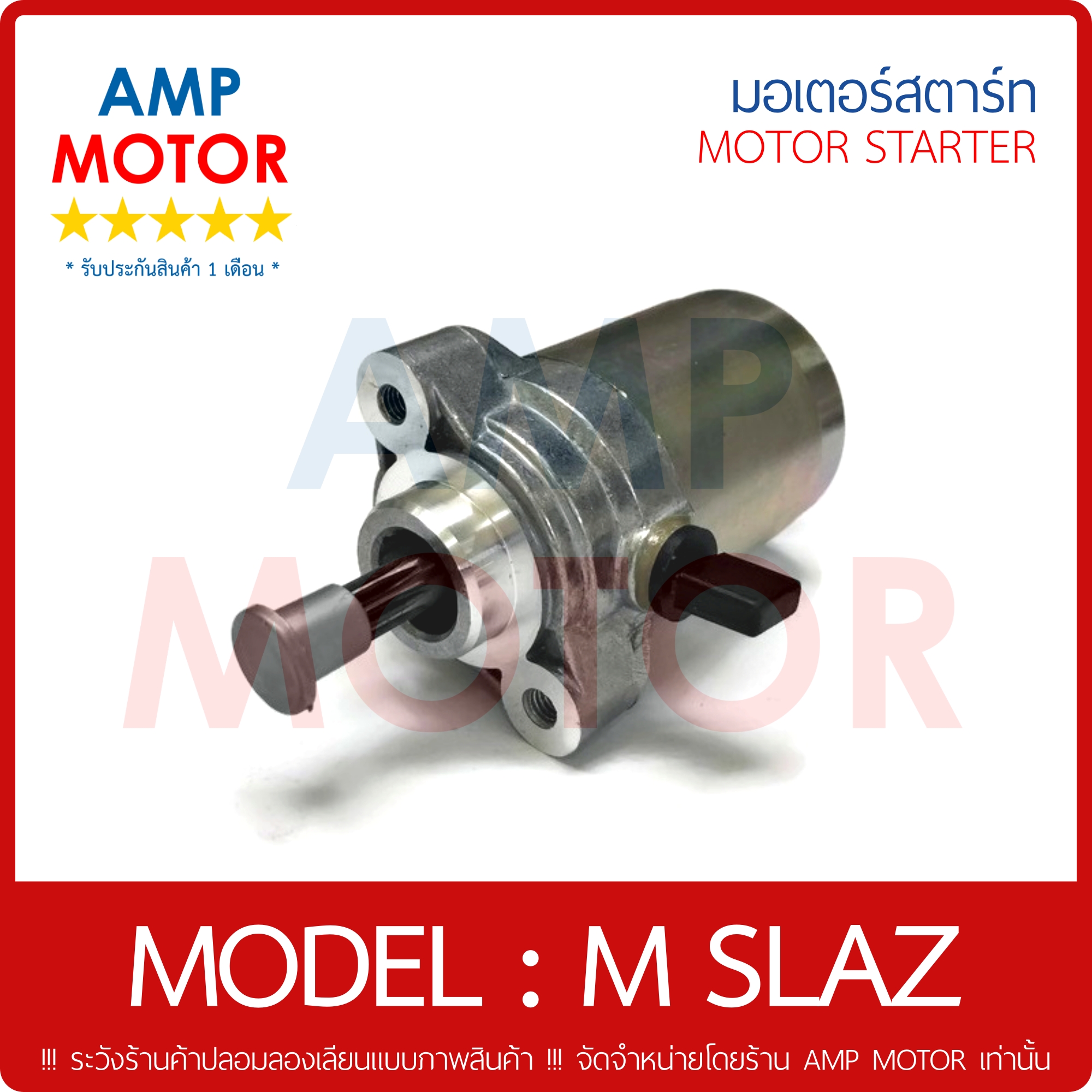 มอเตอร์สตาร์ทเดิม (ไดสตาร์ทเดิม) เอ็ม สแลส M SLAZ - STARTER MOTOR M ...