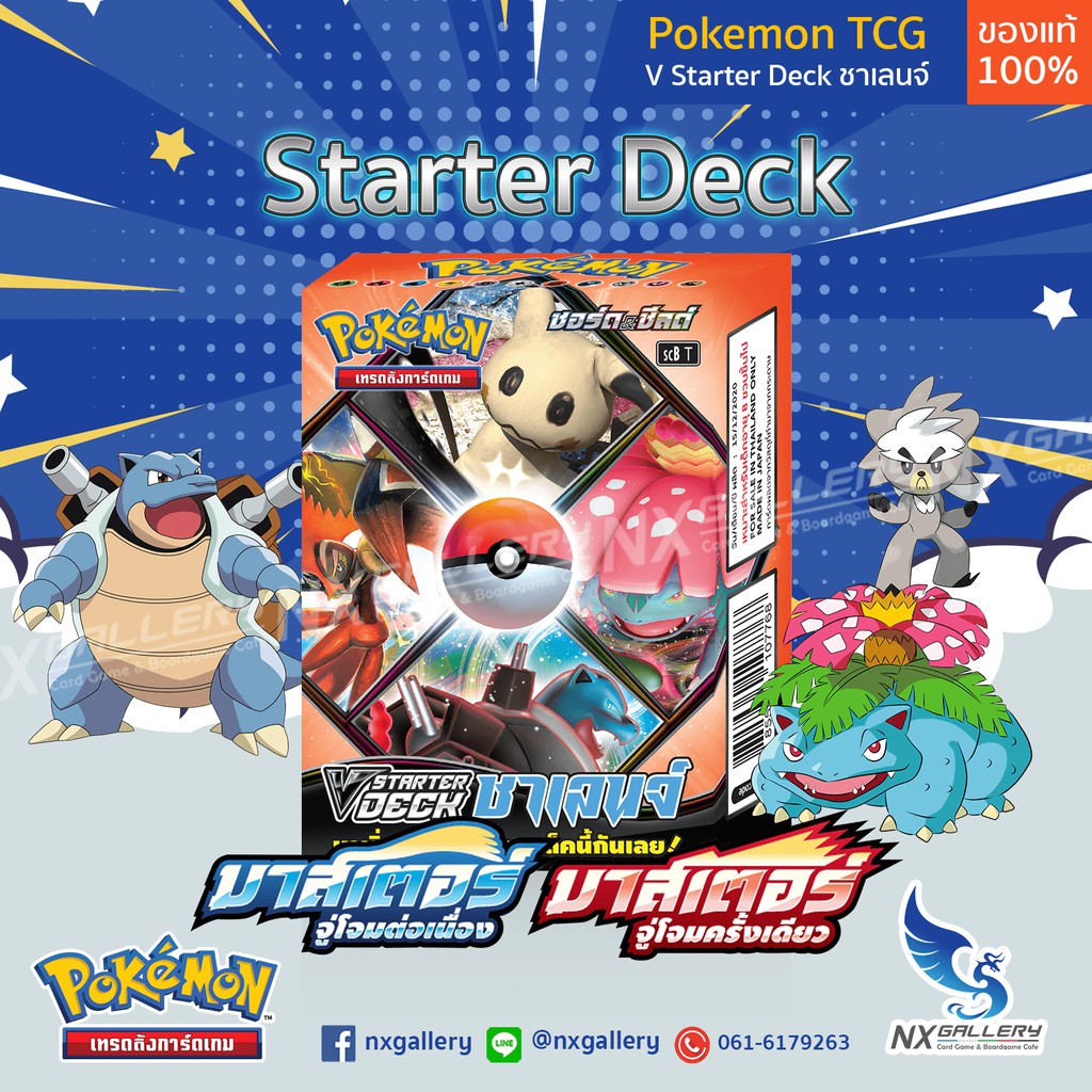 [Pokemon] V Starter Deck ชาเลนจ์ - มาสเตอร์จู่โจมครั้งเดียว / ต่อเนื่อง (ชุดที่9) ของแท้ 100 ...