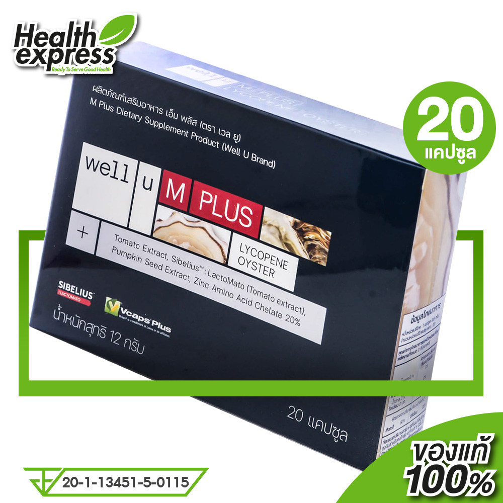 Well U M Plus Lycopene Oyster เวลล์ ยู เอ็ม พลัส 20 แคปซูล อาหารเสริมผู้ชาย - HealthExpress ...