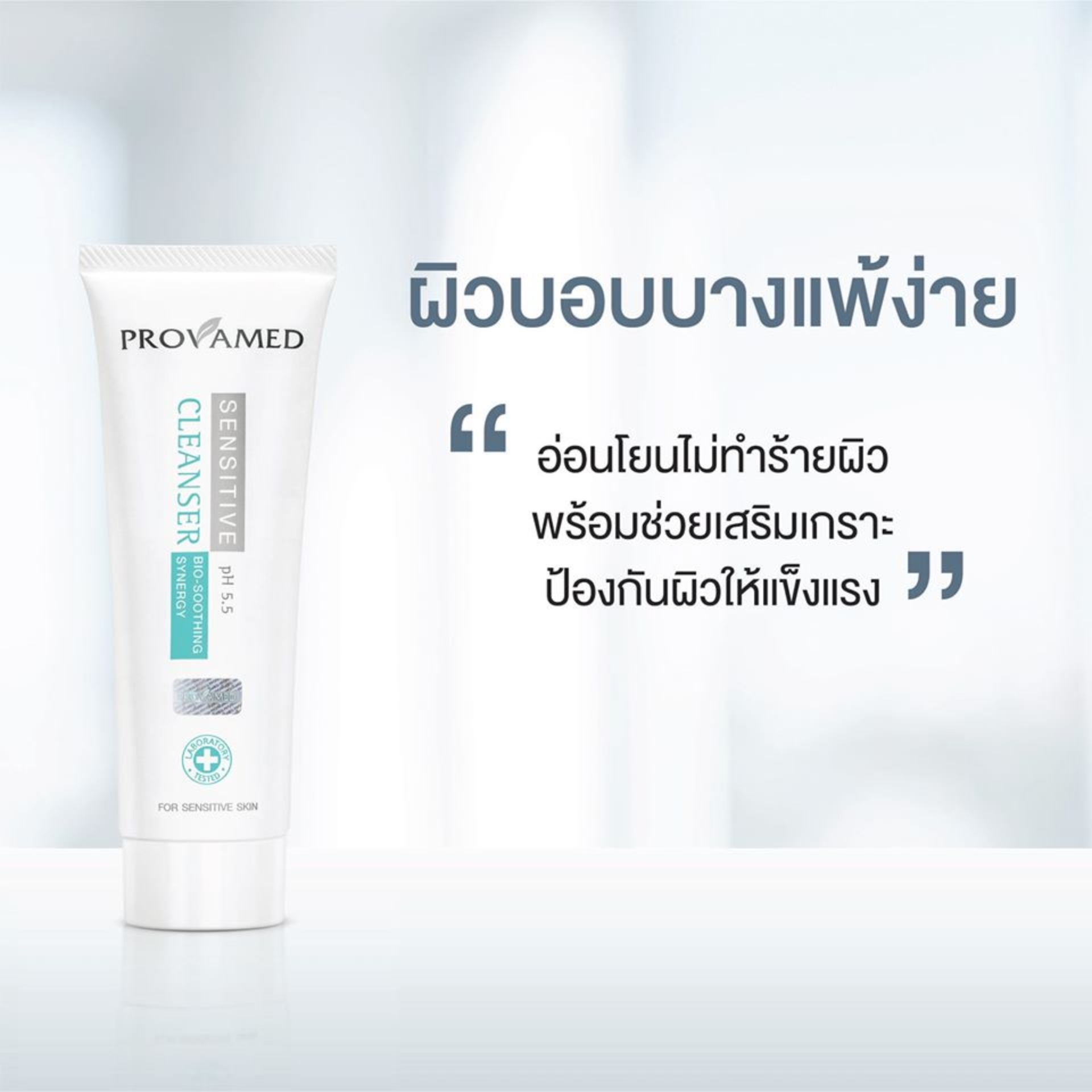 Provamed Sensitive Cleanser - โปรวาเมด เซนซิทีฟ คลีนเซอร์ อ่อนโยนต่อผิวหน้า พร้อมทำความสะอาด ...