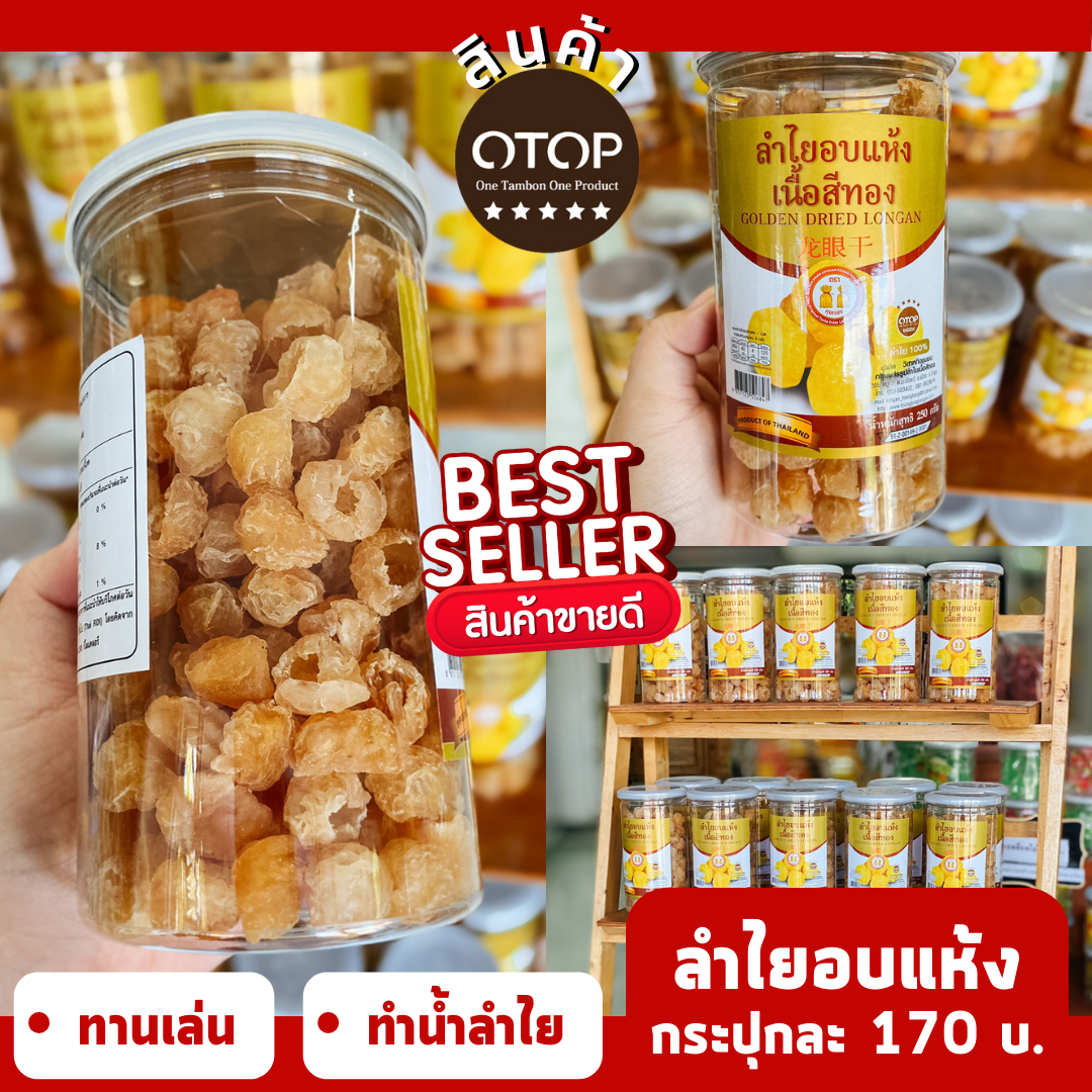 (OTOP 5 ดาว) ลำไยอบแห้งเนื้อสีทอง 250g | Lazada.co.th