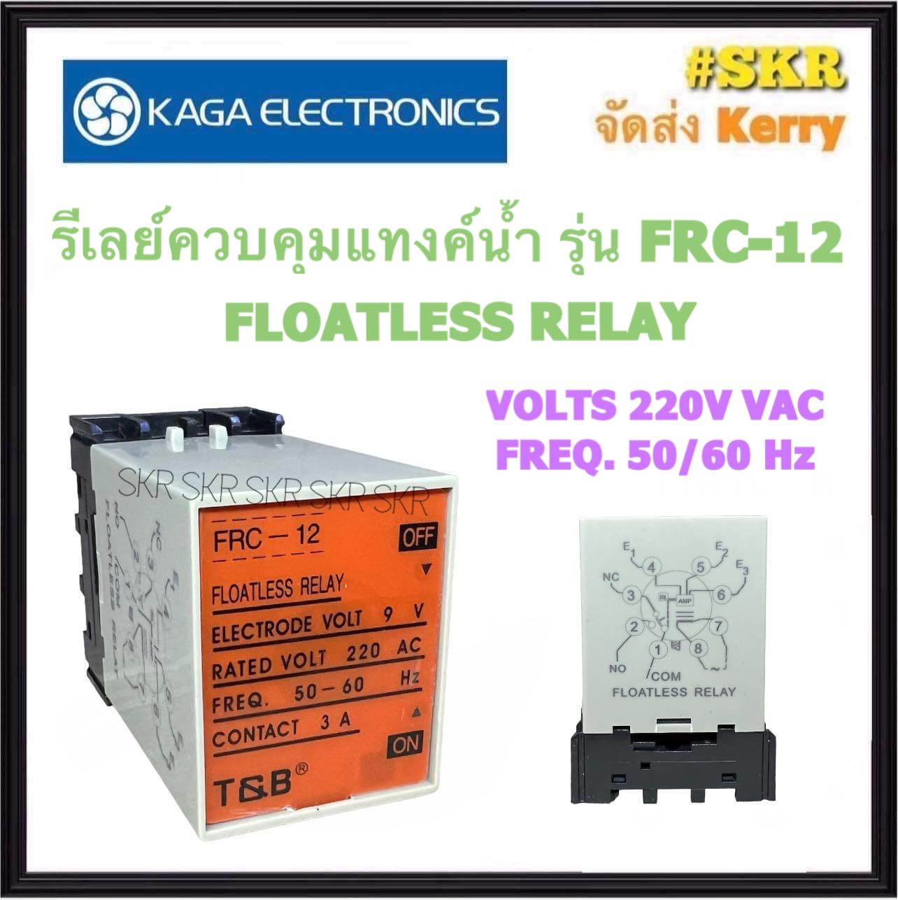 KAGA เลเวลสวิทช์ ( เฉพาะ รีเลย์ FRC-12 ) อิเล็คโทรด FLOATLESS LEVEL ...