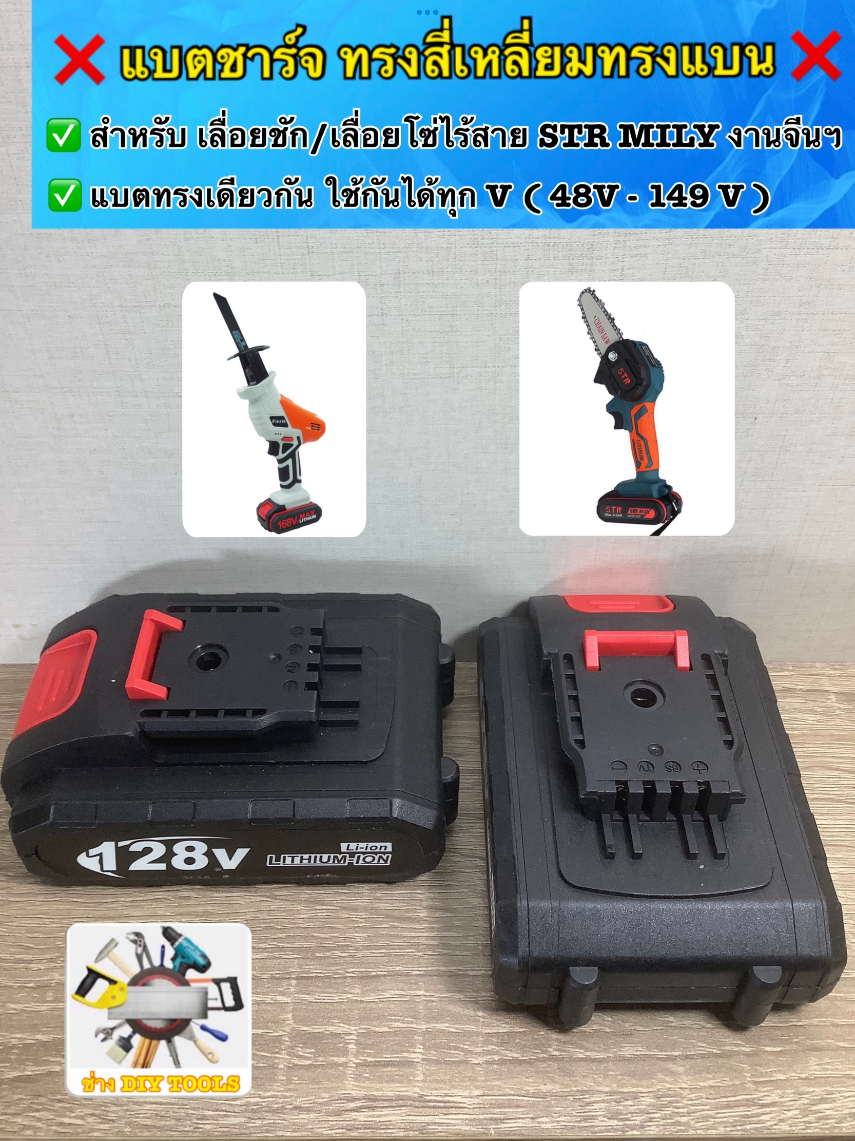 แบตชาร์จ ทรงสี่เหลี่ยมแบน 128 V แบตชาร์จ สำหรับ เลื่อยชัก / เลื่อยโซ่ไร้สาย แบรนด์ STR ,MILY งาน ...