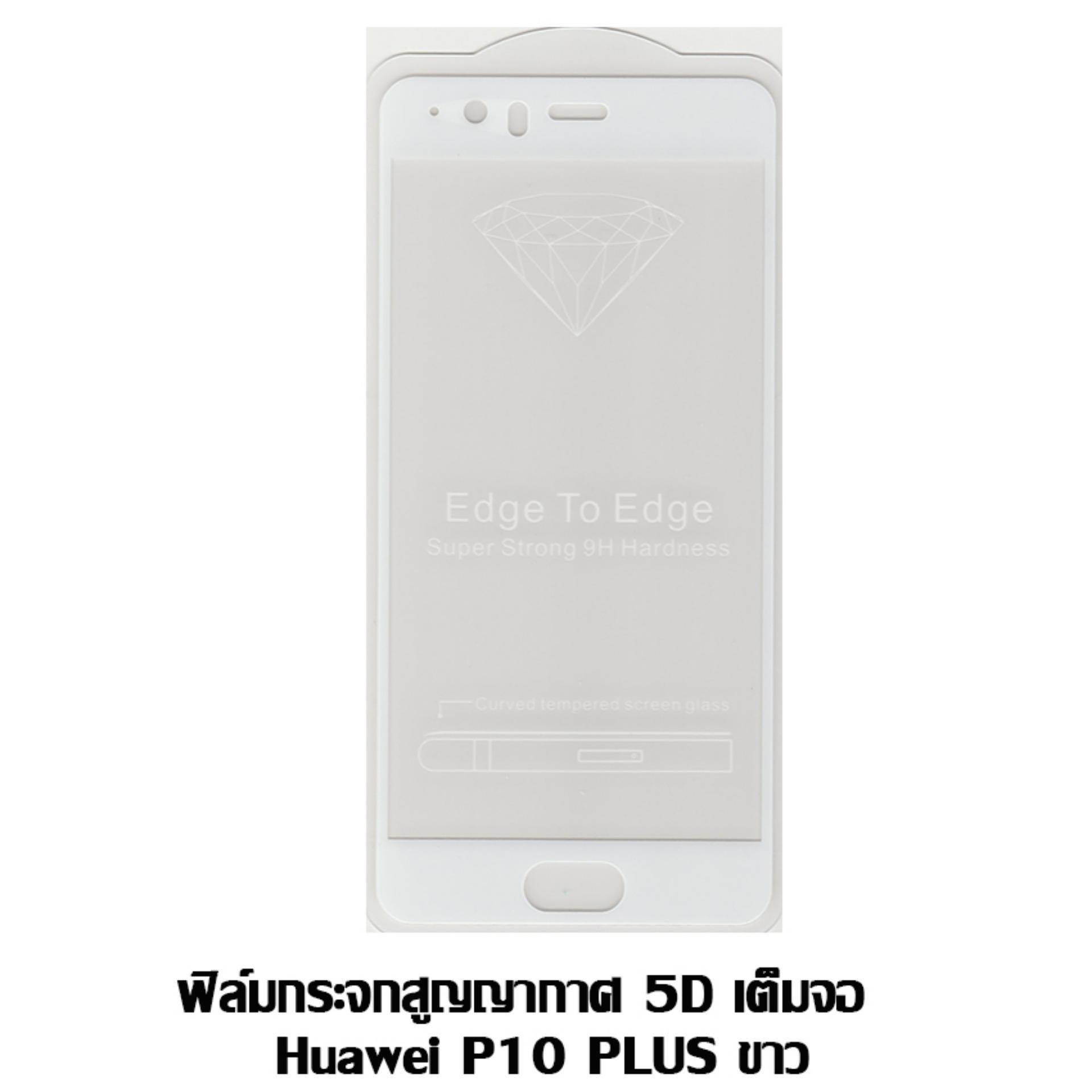 ฟิล์มกระจกสูญญากาศ 5D เต็มจอ Huawei P10 Plus ขาว - sixnine2456 - ThaiPick