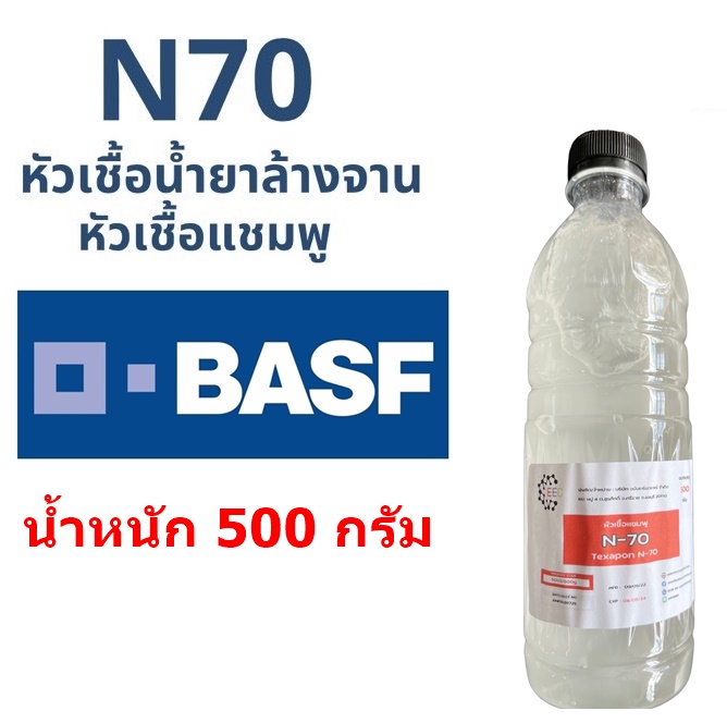 5003/500g. N70 หัวเชื้อแชมพู N 70 Texapon N70 BASF บรรจุ 500 กรัม ...