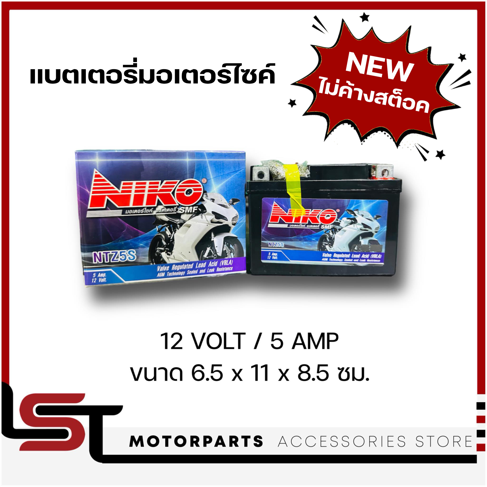 แบตเตอรี่มอเตอร์ไซค์ NIKO 12V/5AH แบตใหม่ของแท้ 100% สินค้าพร้อมใช้งาน ...