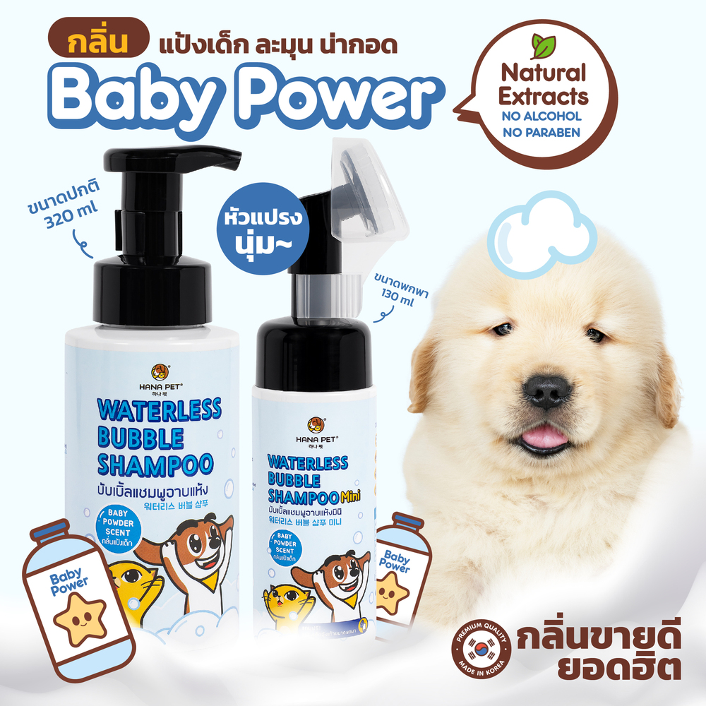Combo Hana Pet ชุดน้องหมาสะอาด (แชมพูแห้งพกพา กลิ่นแป้งเด็ก สเปรย์ฆ่าเชื้อ และ สเปรย์กำจัดกลิ่น ...