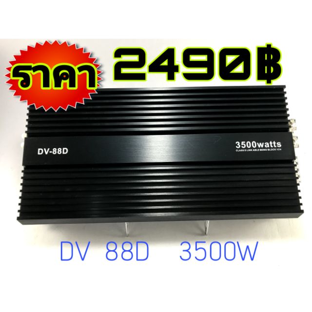 ( Pro+++ ) พาเวอร์แอม คลาสดี DV-88D 3500wขับซับแน่นๆ ของใหม่ ราคาคุ้มค่า เครื่อง ขยาย เสียง ...