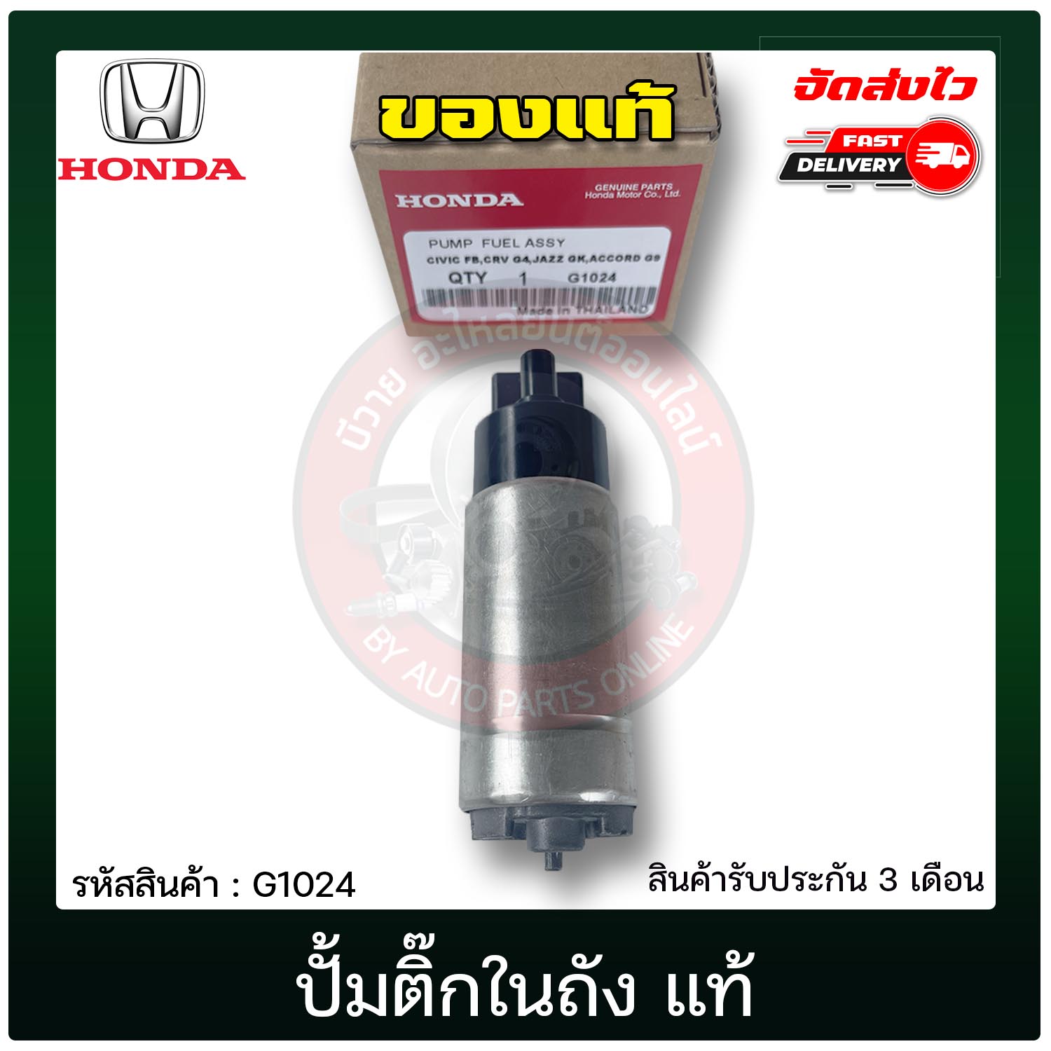 ปั้มติ๊กในถัง แท้ (G1024) ยี่ห้อ HONDA รุ่น CIVIC FB ปี 2021/ CRV G4 ...