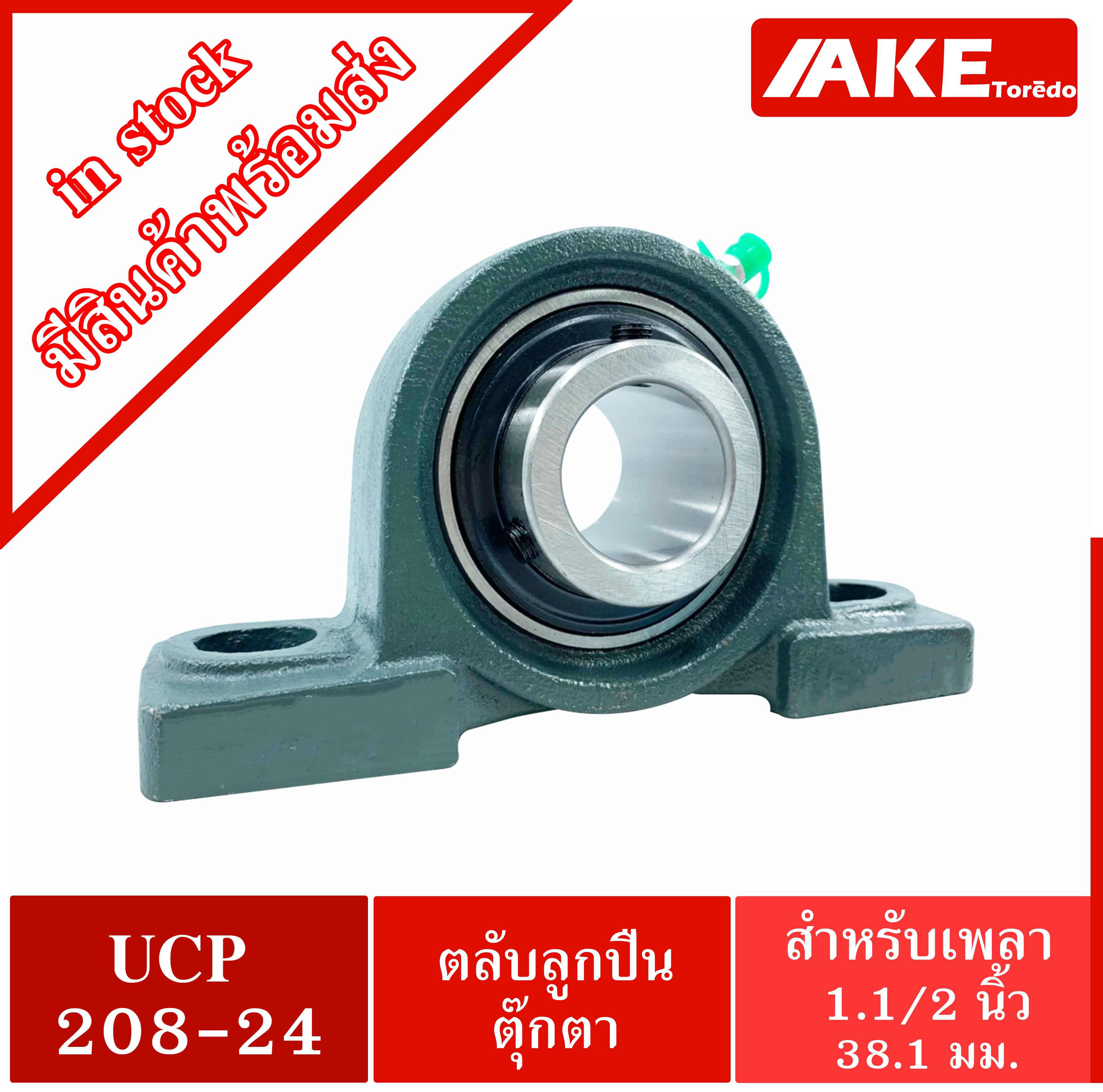 UC208 LDK ตลับลูกปืน Bearing Units UC 208 ( เพลา 40 มม. ) - AQUIP - ThaiPick