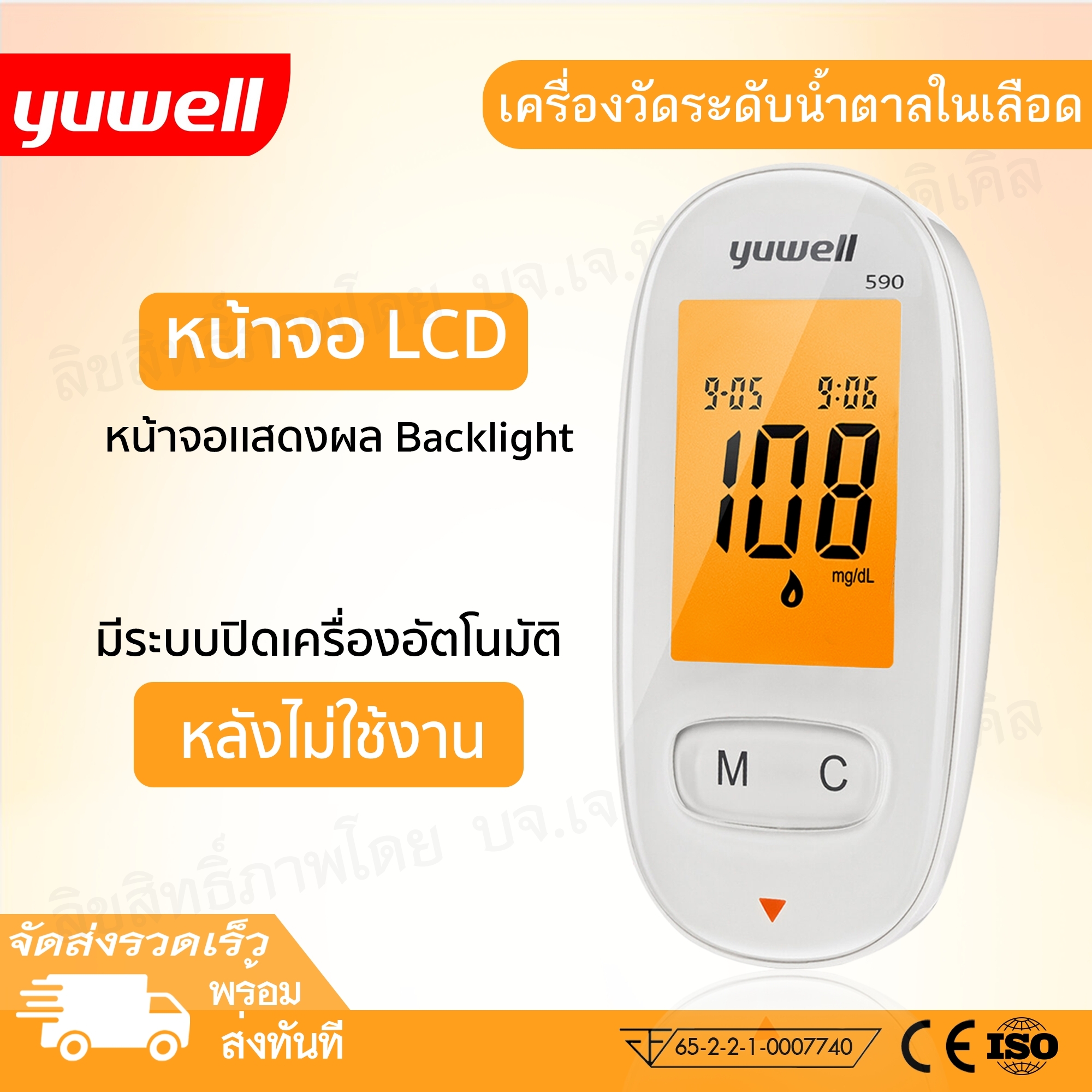เครื่องตรวจวัดระดับน้ำตาล YUWELL รุ่น BGM 590 รับประกันตลอดการใช้งาน ...