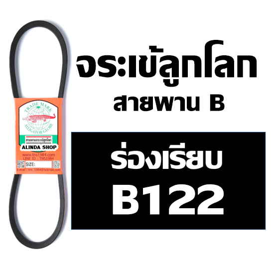 จระเข้ลูกโลก สายพาน (ร่อง B เรียบ) B121 B122 B123 B124 B125 B126 B127 ...