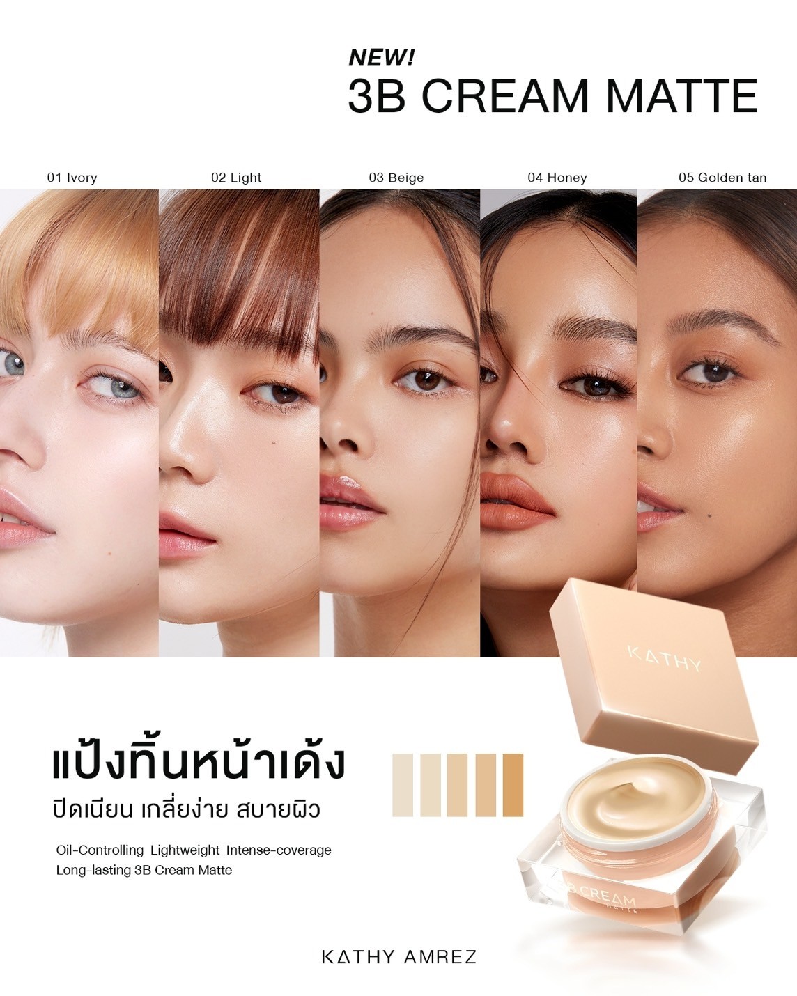 KATHY AMREZ 3B CREAM MATTE เคธี่ 3บี ครีม แมท แป้งทิ้นหน้าเด้ง สูตรแมท ...