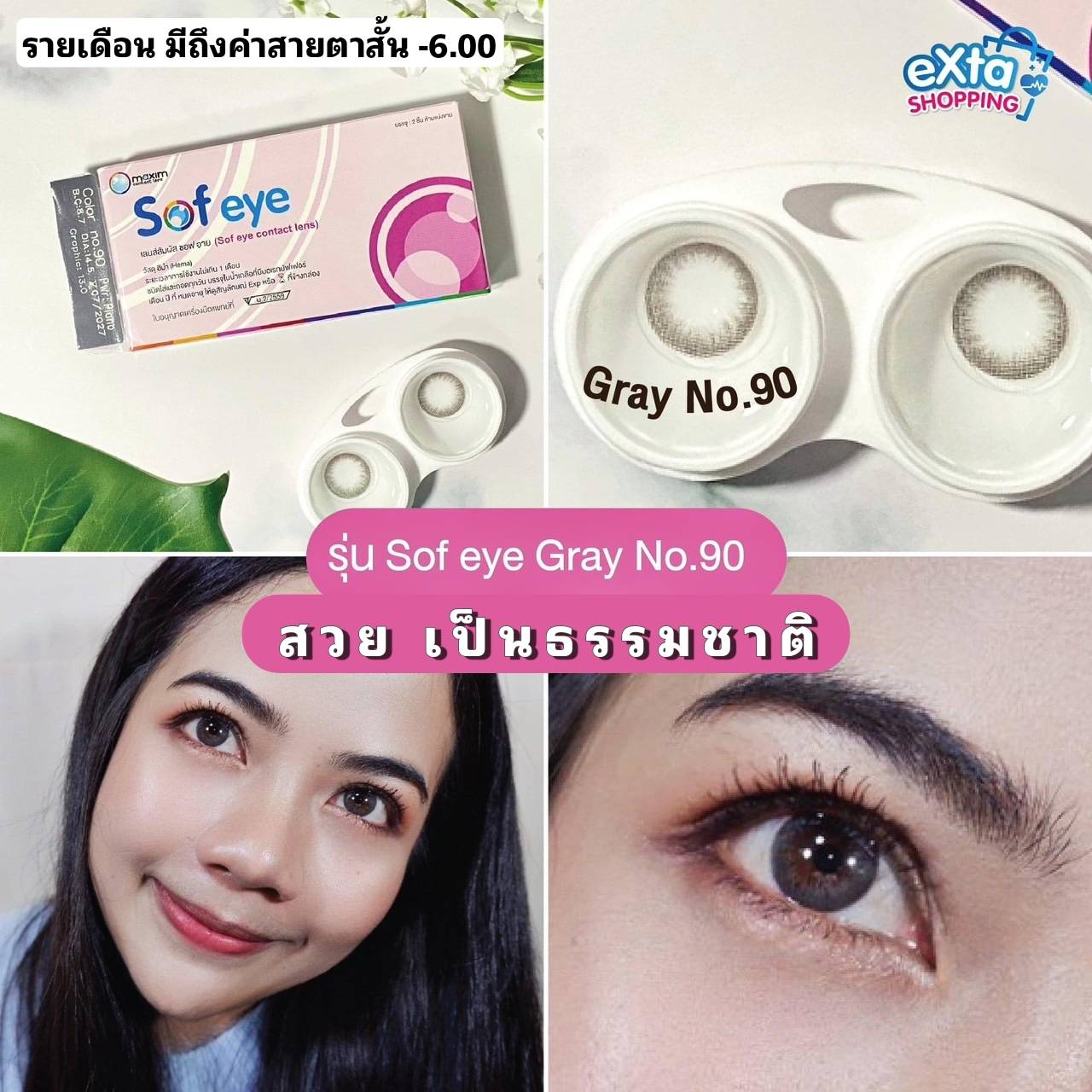 Maxim Sofeye คอนแทคเลนส์ มีสีน้ำตาล สีเทา รายเดือน ของดีราคาถูก แท้100 (1กล่อง2ชิ้น) ใส่ง่าย ...