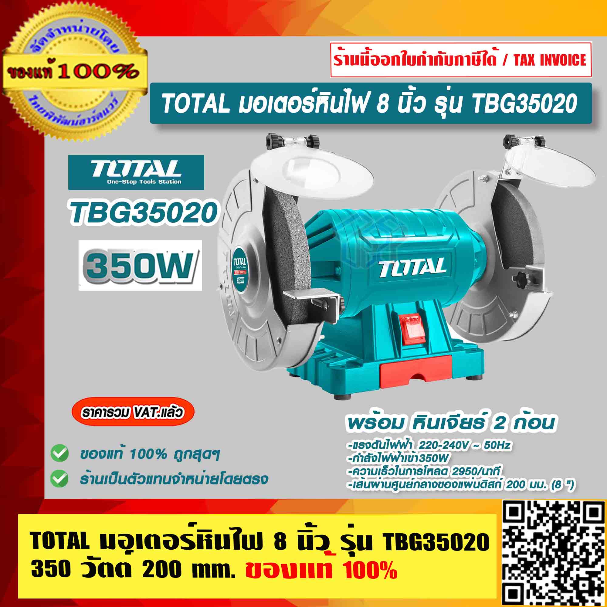 TOTAL มอเตอร์หินไฟ 8 นิ้ว รุ่น TBG35020 350 วัตต์ พร้อมหินเจียร์ ของแท้ ...