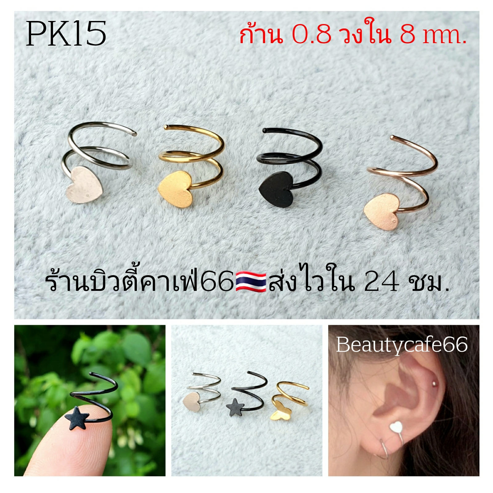 PK15 ห่วงเกลียว รูปหัวใจ ดาว ผีเสื้อ ก้าน 0.8 mm. จิวจมูก จิวคิ้ว จิวห่วง จิวหู Stainless 316L ...