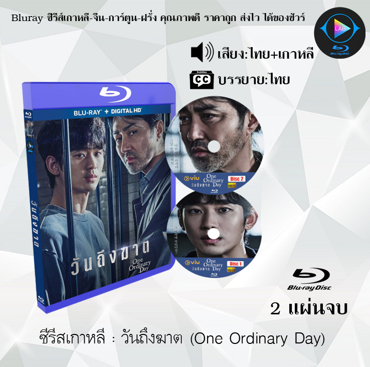 Bluray FullHD 1080p ซีรีส์เกาหลี เรื่อง วันถึงฆาต One Ordinary Day : 2 ...