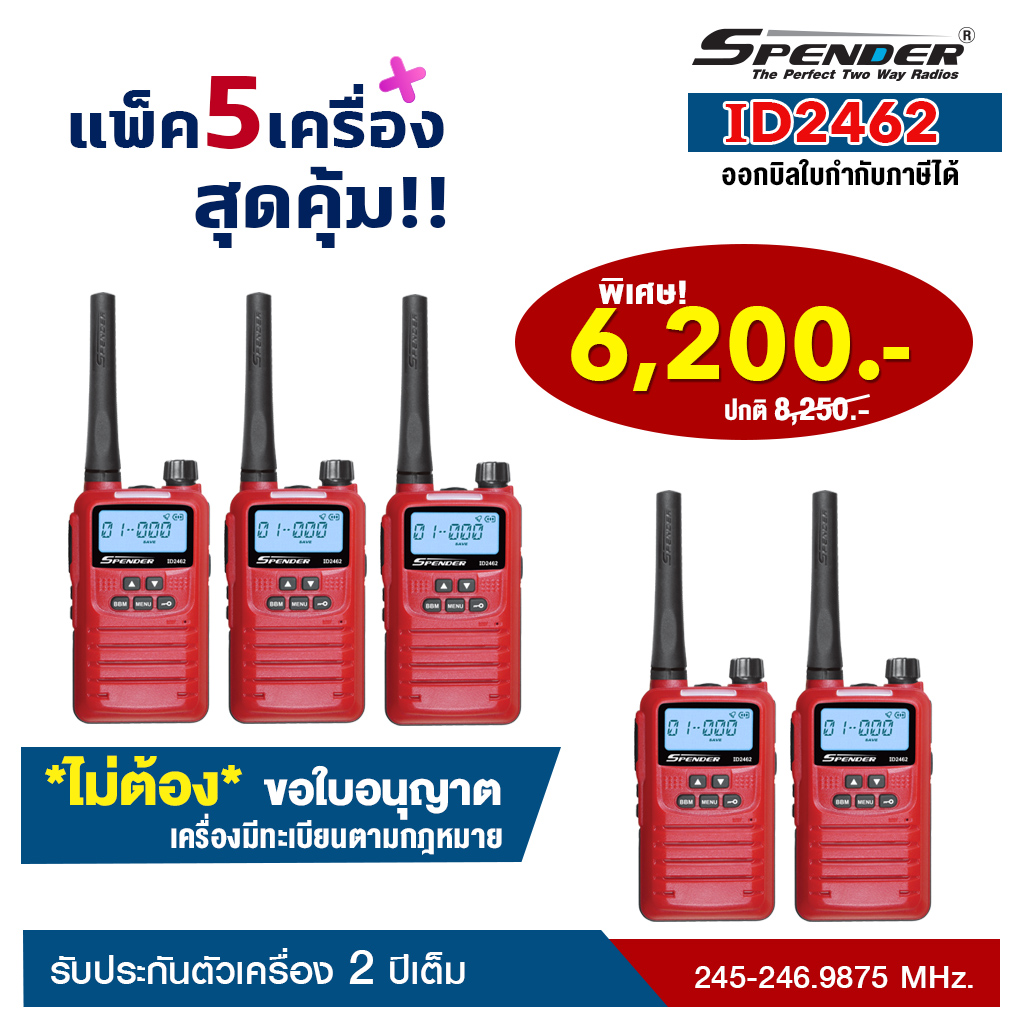 วิทยุสื่อสาร SPENDER รุ่น ID2462 (เซ็ท 5 เครื่อง) เครื่องมีทะเบียนถูกกฎหมาย ได้รับการยกเว้น ...