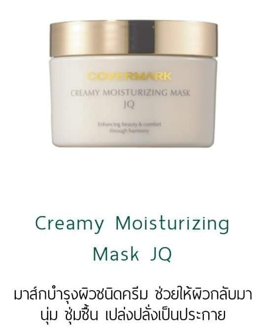 COVERMARK Creamy Moisturizing Mask JQ 111 g. มาส์กพอกหน้าชนิดครีม เหมาะ ...