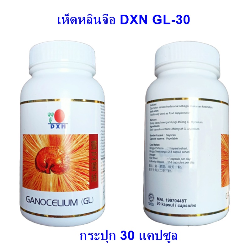 เห็ดหลินจือสกัด100 DXN GL-30 เห็ดหลินจือชนิดแคปซูล GL30 เห็ดหลินจือดี ...