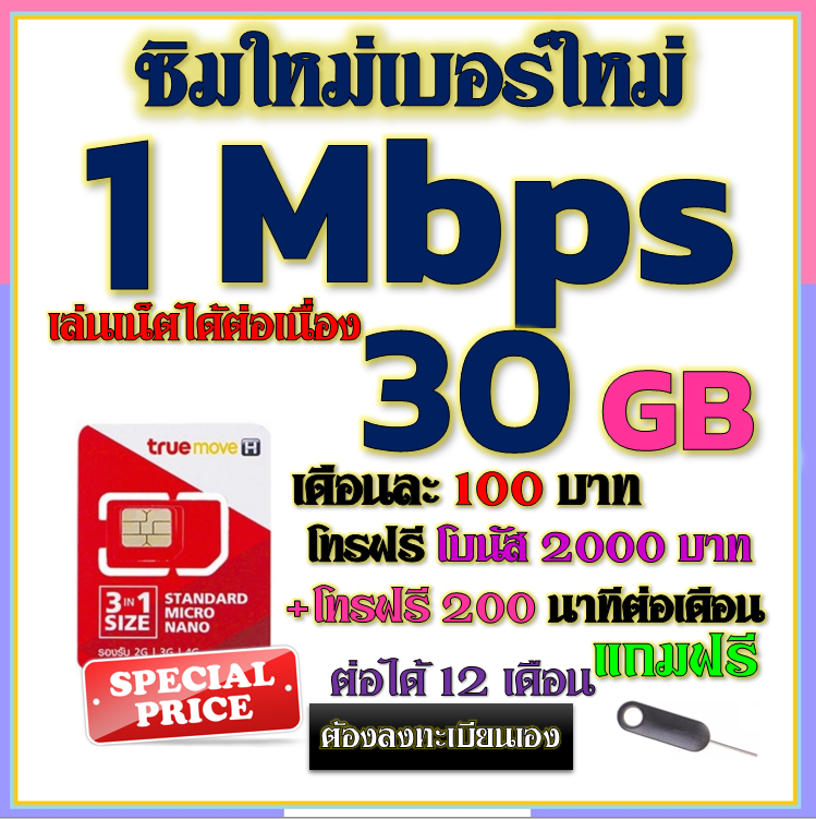 🔸🔶1 Mbps 30GB + โทรฟรีโบนัส 2000 บาท ทุกเครือข่ายอีก 200 นาที🔶🔸ซิมใหม่ต้องลงทะเบียนเองหรือลงที่ ...