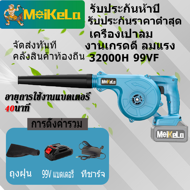 🔥ซูเปอร์ลมแรง แบตเตอรี่ทนทาน🔥 Meikela COD เครื่องเป่าลม ดูดฝุ่น ล้างแอร์ 1200W Electric Blower ...
