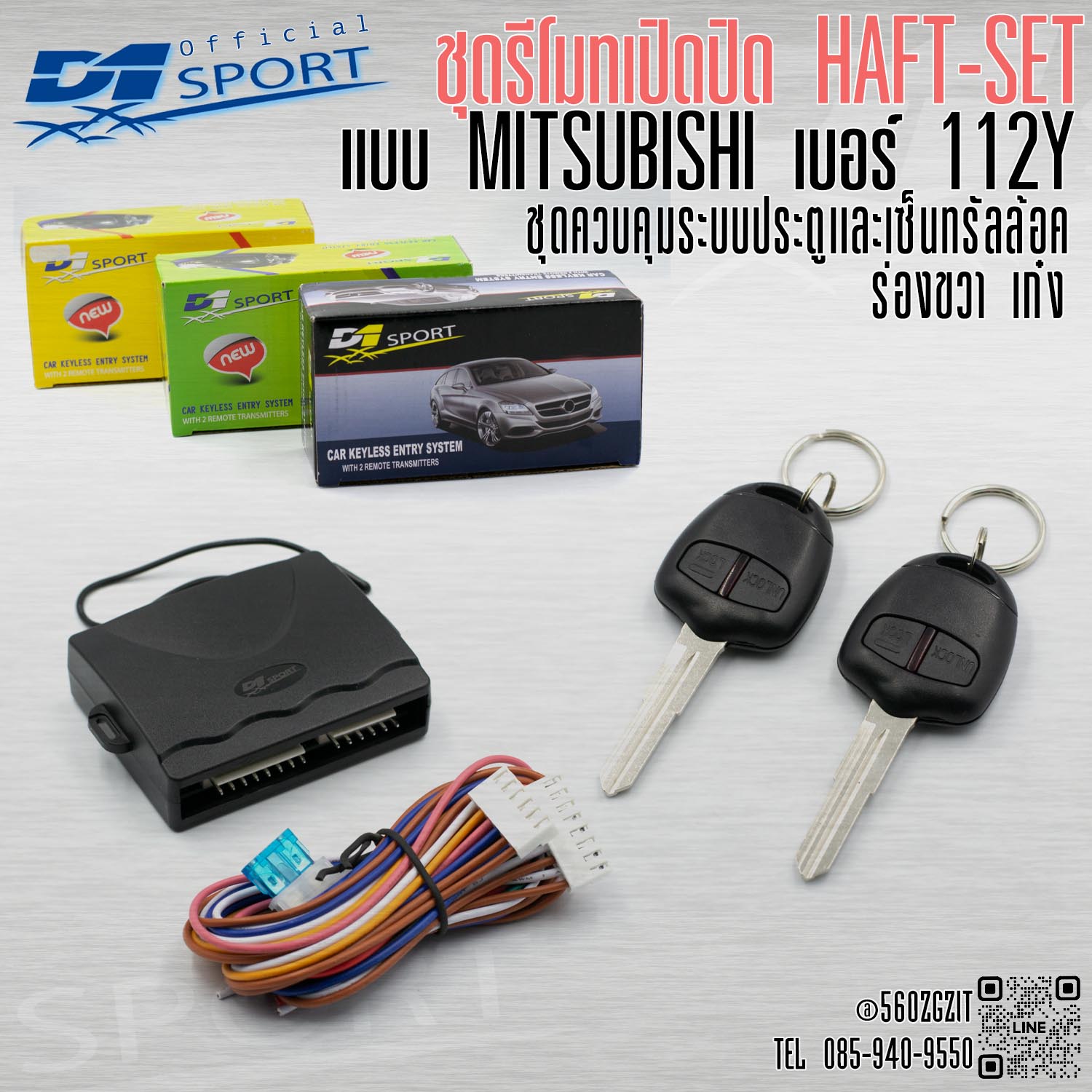 D1 Sport รีโมทล็อคปลดล็อค เปิดปิด ประตูรถยนต์ สำหรับรถยนต์ทุกยี่ห้อ อุปกรณ์ในการติดตั้งครบชุด ...