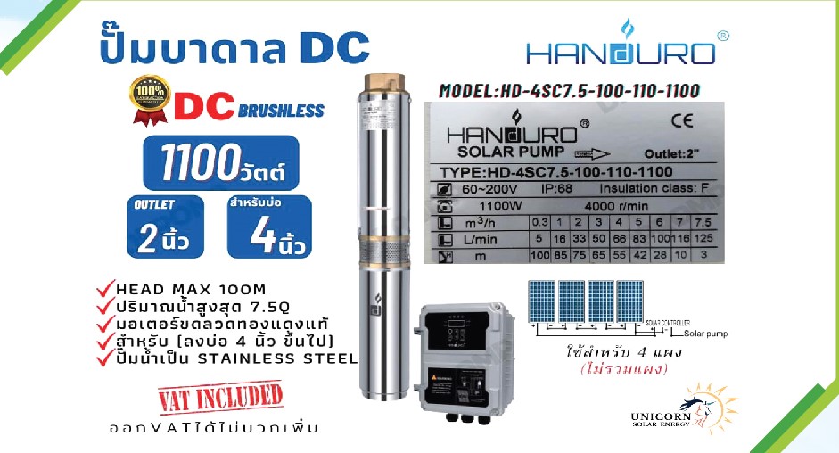 โซล่าร์ปั๊มบาดาล HANDURO 1100W ท่อออก 1.5'' บ่อ 4นิ้วรุ่น HD-4SC7.5-100 ...