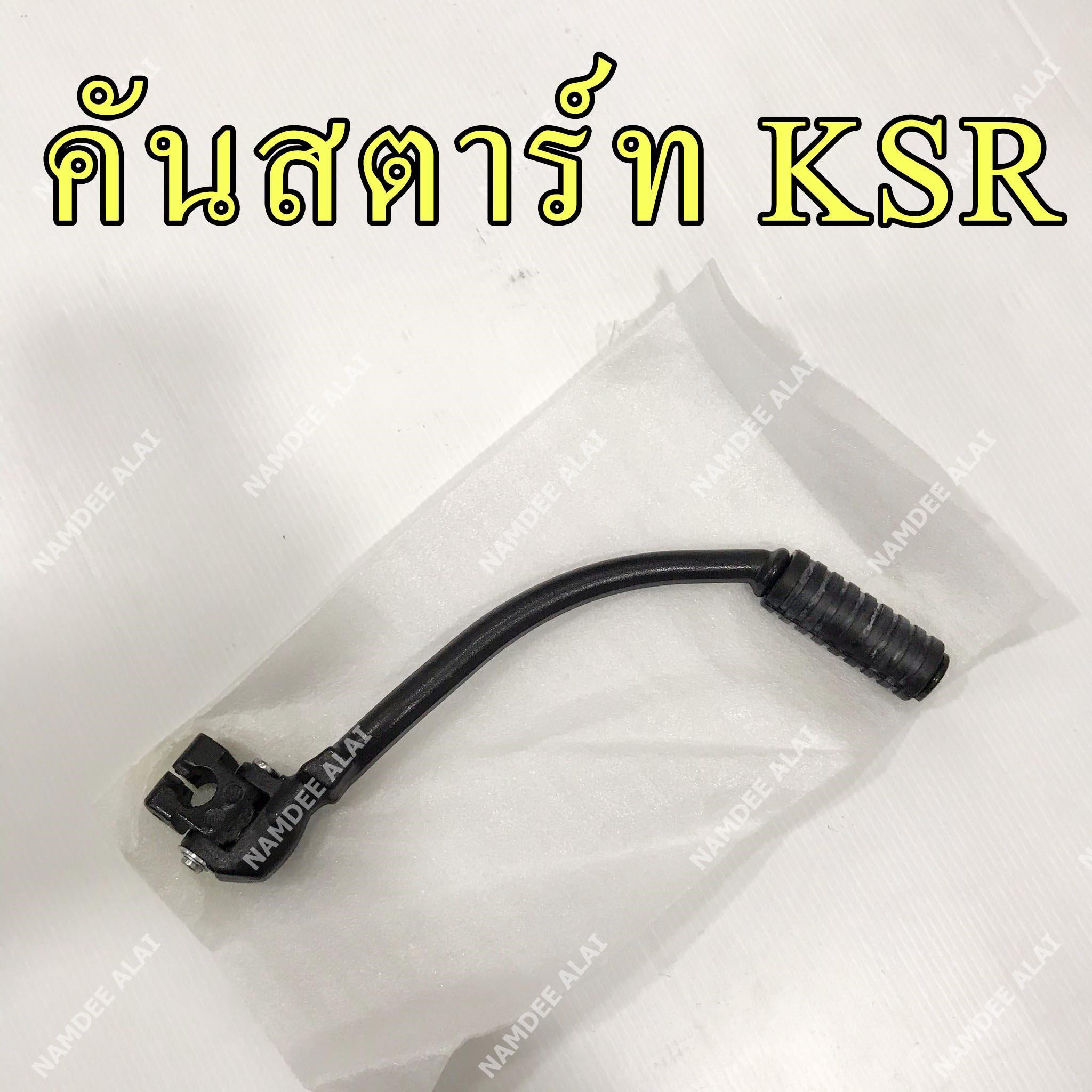 KAWASAKI แท้ศูนย์ คันสตาร์ท KSR (13064-0066=0065) | Lazada.co.th