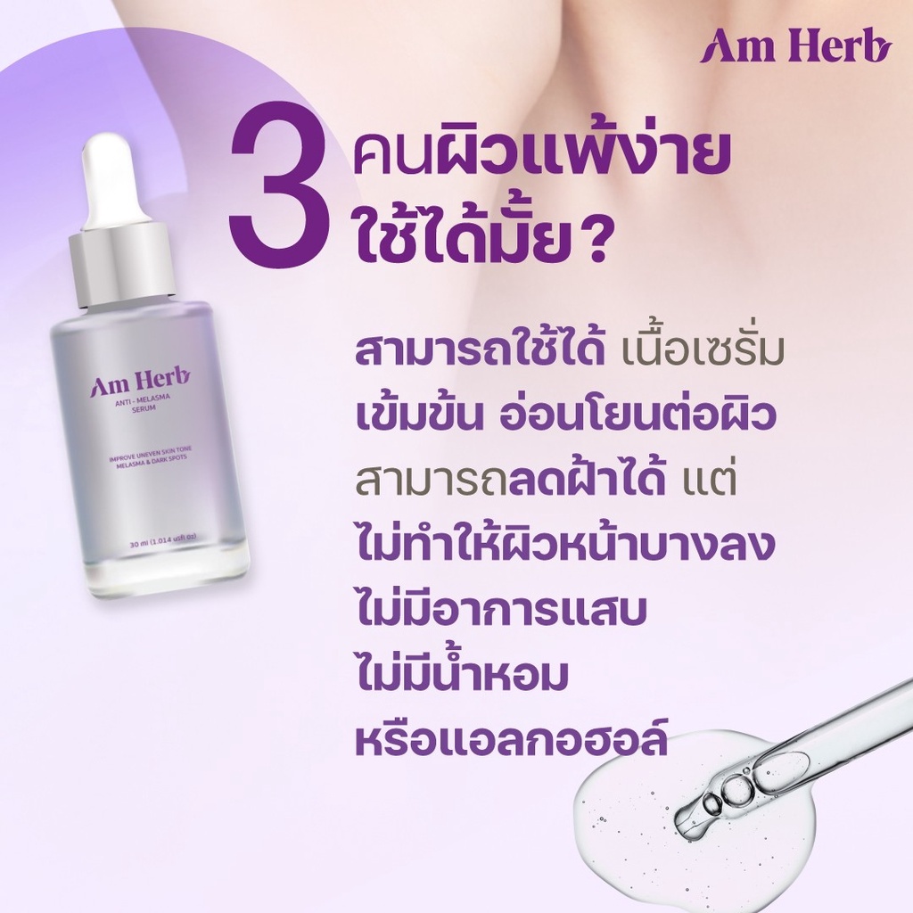 (ใส่โค้ด Q7M4U4U ลดทันที 60 บาท ) AM HERB อัม เฮิร์บ แอนตี้ เมลาสม่า เซ ...