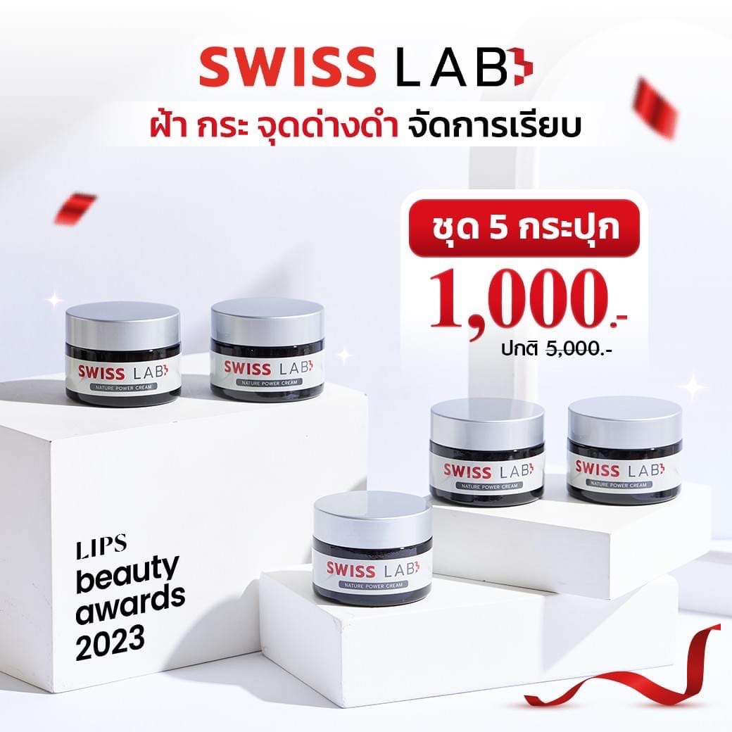 Swiss Lab ครีมอาตุ่ย 2 แถม 3 หน้าสวยใส ไร้ฝ้า แลดูอ่อนเยาว์ ด้วยสารสกัด ...