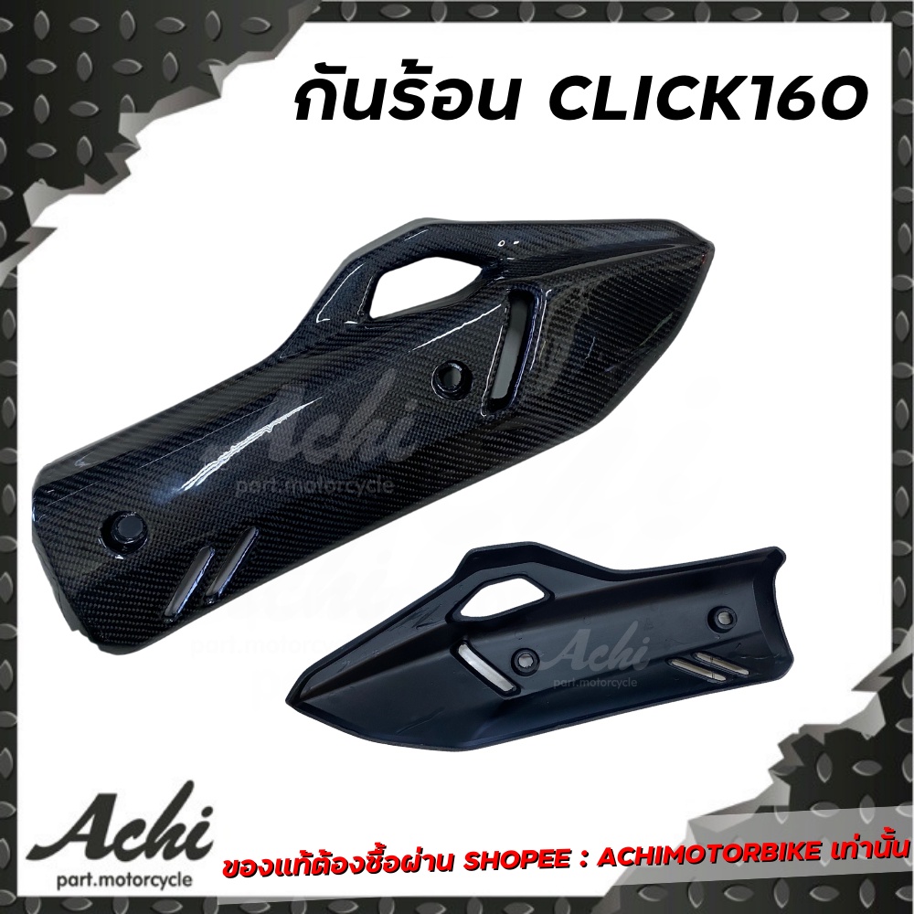 HOT SALE! กันร้อน CLICK160 กันร้อน Honda Click 160ลายคาร์บอน(ฟิมล์) ติดตั้งง่าย - SPEED85 - ThaiPick